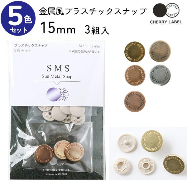 金属キャップを被せた金属ホック調プラスチックスナップです。従来の真鍮製ホックと比較して約2/1の軽量化を実現しました。金属のデザイン性と樹脂の軽さを両立した業界初のスナップ。金属キャップに施したメッキは、すべてニッケルフリー及び真鍮素材を使...