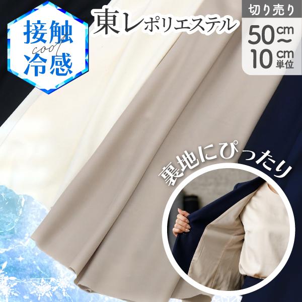 ■サイズ/巾約122cm■素材/ポリエステル100%触れた瞬間ひんやり。夏にうれしい接触冷感裏地。肌に触れるとひんやりとした心地よさを感じる、接触冷感タイプの裏地です。さらりとしたなめらかな質感で、暑い季節の衣類をより快適に仕上げてくれます...