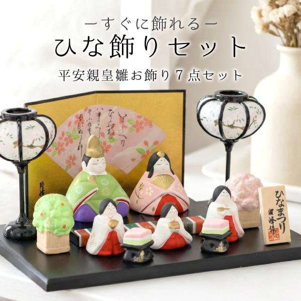 伝統的な雛飾りをコンパクトに楽しめる、親皇雛のお飾りセットです。落ち着いた黒台とかわいらしい雛人形の組み合わせが、ひな祭りの空間を華やかに演出します。三人官女やぼんぼり、ひし餅などが揃い、手軽に本格的な雛飾りを楽しめます。玄関や棚の上などに...