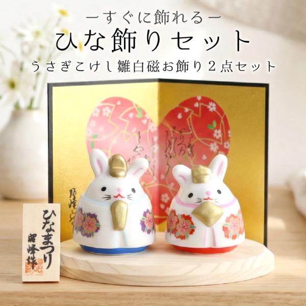 白磁の上品な質感が美しいうさぎこけし雛のお飾りセットです。やさしい表情のうさぎ雛が、ひな祭りの空間を可愛らしく彩ります。白木の飾り台と組み合わせることで、和モダンなインテリアとしても楽しめます。コンパクトサイズで玄関やデスク、棚の上などに飾...