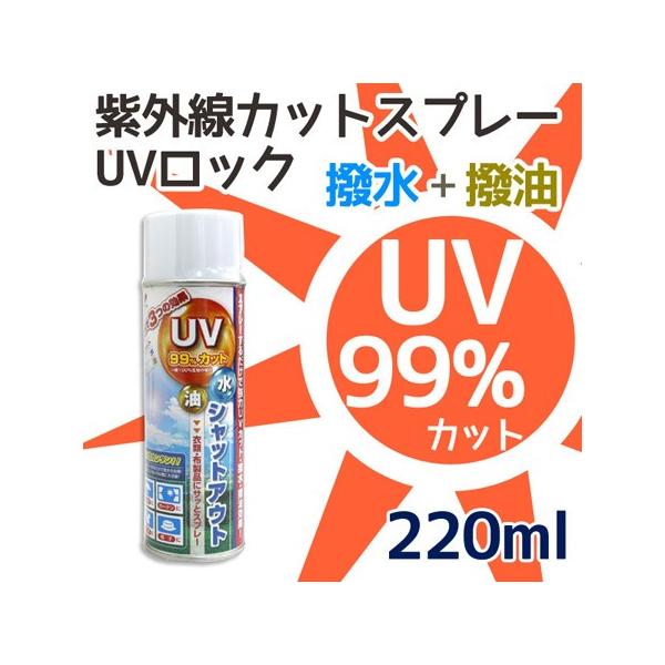 内容量：220mlスプレ−するだけで、強力に紫外線をカットできます。衣類や日傘などにサッとスプレーするだけ！強力ＵＶカット＆撥水・撥油効果！■衣類・布用の紫外線カット・撥水・撥油スプレー■■ブラウス4〜6枚、日傘2〜3本分■紫外線平均遮蔽率...