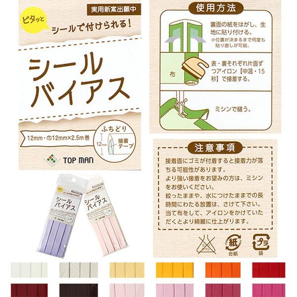 シール付きなので「ピタッ」と手軽につけられる便利なバイアス■サイズ/出来上がり幅約12mm×2.5m■テープ素材/綿100%