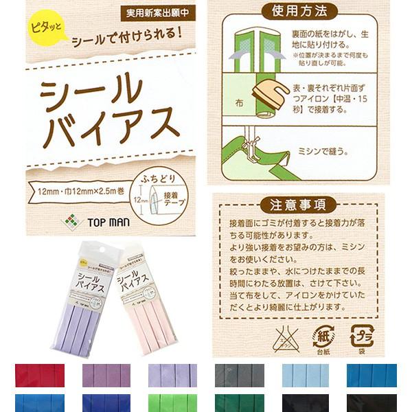 シール付きなので「ピタッ」と手軽につけられる便利なバイアス■サイズ/出来上がり幅約12mm×2.5m■テープ素材/綿100%