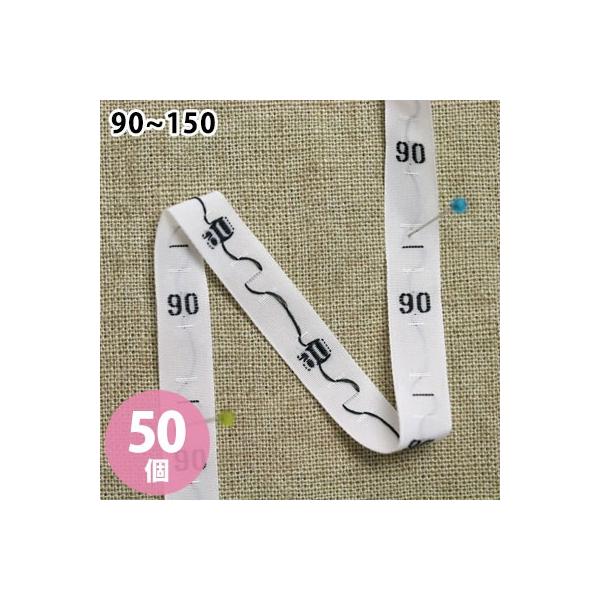 サイズ：約9mm巾×50個分/１巻　テトロン縫い込みタイプ90、100、110、120、130、140、150の7サイズ展開。手づくりの服をワンランクアップ。洋服に直接縫い付けるタイプのタグです。