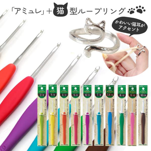 かぎ針ループリング＆かぎ針セット 編み物 道具 セット 用品 編み物 毛糸 かぎ針「アミュレ」
