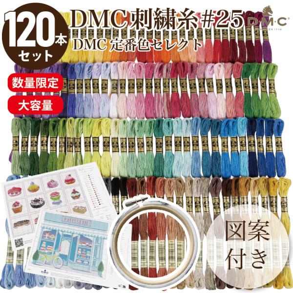 DMC dmc 刺しゅう糸 刺繍糸 セット まとめ買い 大容量 引き出し