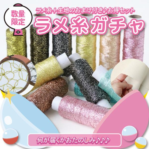 ＼手芸素材の宝探しガチャ／手芸材料・ハンドメイド資材をランダムに詰め合わせたお楽しみセットです。スタッフがセレクトした素材を中心に、リボン・パーツ・テープ・刺繍糸など作品づくりに使える資材をお届けします。「どんな素材が届くかな？」開けるまで...