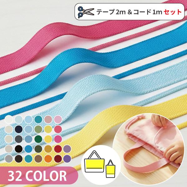 入園入学 持ち手テープ セット アクリルテープ コード セット 巾着紐 持ち手 テープ レッスンバッグ 材料 セット 上履き入れ 持ち手 テープ 入園準備 ハンドメイド 材料 入学グッズ 手作り セット 初心者 入園入学 手芸 持ち手テープ...