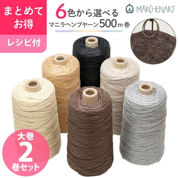 ■素材/植物繊維(マニラ麻)100%■太さ/約3〜6mm■1玉/約200g(標準糸長約500m)■かぎ針、6/0〜8/0号■棒針/8〜10号撥水加工が施してあり、洗濯(手洗い)が可能です。軽く柔らかいので帽子やバッグ、かご作りにも最適です。...