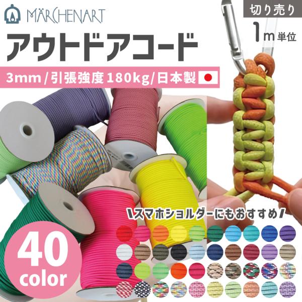 スマホショルダー パラコード スマホストラップ 手作り ハンドメイド アウトドアコード メルヘンアート コード 切り売り 1m単位 パラコードクラフト ストラップ 紐 スマホストラップ 首掛け 斜めがけ ショルダーストラップ DIY 手芸用...