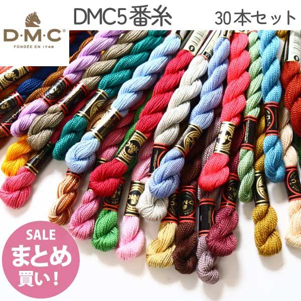 ■セット内容：DMC刺しゅう糸5番30本セット※セットカラーは画像参照ください■素材:綿100%刺しゅう糸 コットンパール 5番 8番 刺繍糸 DMC ディーエムシー 大容量 セット お得セット