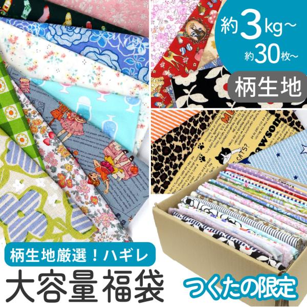 布 生地 国産生地 裏地 パッチワーク用 パッチワーク手芸 ドール服 服飾 洋服 バッグ ポーチ 手作り ハンドメイド プレゼント　入園入学 カラフル ハギレ 小物作り