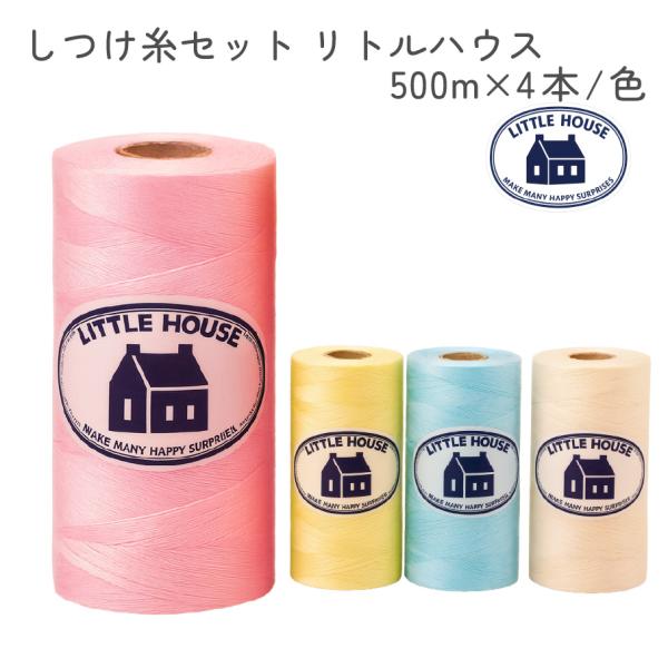 しつけ糸セット しつけ　糸セット リトルハウス 500m