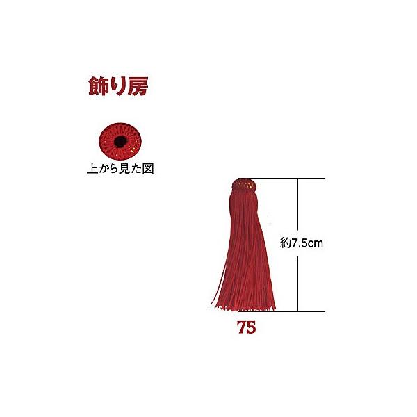 サイズ : 全長7.5cm入り数 : 2個多くの糸を束ねて、その先端を散らして垂らしたものです。房に飾りがついた物をタッセルと言います。