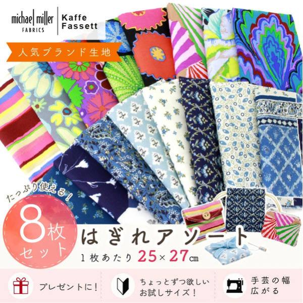 USAファブリックを集めた、おしゃれなはぎれセットです。カラフルで個性的なデザインが揃い、作品づくりの幅が広がります。人気ブランド「Michael Miller Fabrics」や「Kaffe Fassett」の生地を使用。<br&g...