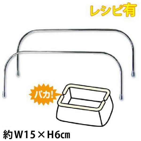 サイズ : 外径約W15xH6cm入り数 : 2本素材 : 金属ポーチやバッグの製作に♪従来品よりもマチが深くなっているため、口が大きく開き中が見やすくとても便利です♪また、ころんとした丸い可愛いポーチを作ることができます。購入いただいたご...