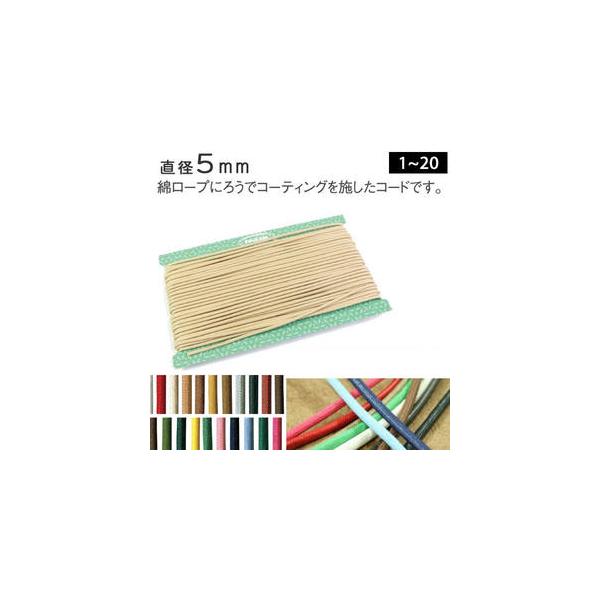 サイズ : Ф5mmx30m入り数 : 30m素材 : 綿100%ワックスコードとは、ロウびきヒモのこと。コットンや化繊の紐の表面に、薄くワックス（ロウ）をコーティングしたものです。表面がツルツルでレザーのような質感です。＊製品の特性上、一...