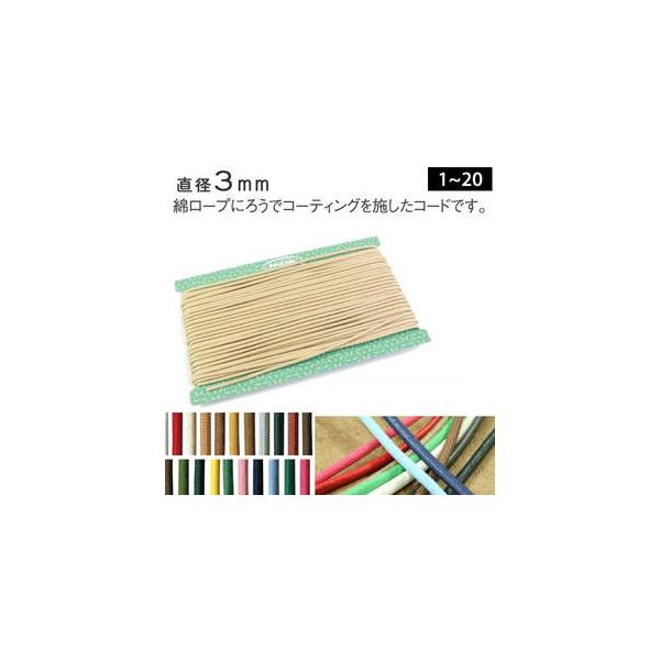 サイズ : Ф3mmx30m入り数 : 30m素材 : 綿100%ワックスコードとは、ロウびきヒモのこと。コットンや化繊の紐の表面に、薄くワックス（ロウ）をコーティングしたものです。表面がツルツルでレザーのような質感です。＊製品の特性上、一...