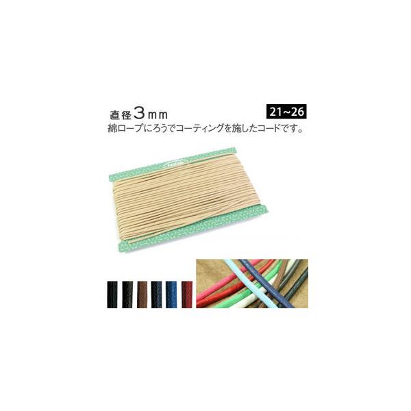 サイズ : Ф3mmx30m入り数 : 30m素材 : 綿100%ワックスコードとは、ロウびきヒモのこと。コットンや化繊の紐の表面に、薄くワックス（ロウ）をコーティングしたものです。表面がツルツルでレザーのような質感です。＊製品の特性上、一...
