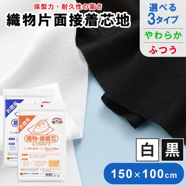 定番のJF不織布接着芯と並ぶ、お徳用の織物タイプ接着芯。 ストレッチ性があり、ソフトでなめらかな風合い(PWQシリーズより少し硬めなイメージ) 洋裁(シャツ、ブラウス)など、バッグ、小物など。ニット時やちりめんをはじめ様々な素材に対応可。 ...