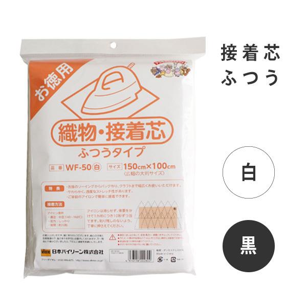 定番のJF不織布接着芯と並ぶ、お徳用の織物タイプ接着芯。ストレッチ性があり、ソフトでなめらかな風合い(PWQシリーズより少し硬めなイメージ) 洋裁(シャツ、ブラウス)など、バッグ、小物など。ニット時やちりめんをはじめ様々な素材に対応可。生地...