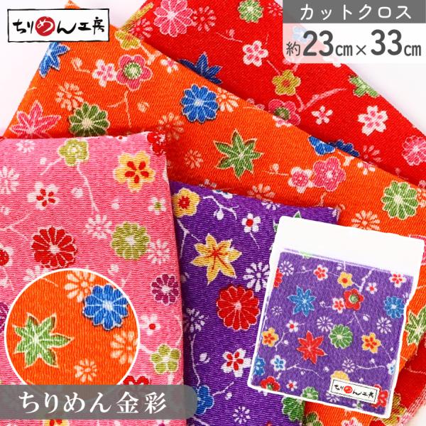 日本製 リメイク パッチワーク 赤 ピンク 青 黒 紫 緑 京ちりめん シボ しぼ 伝統柄 和風 和調 和モダン ポリエステルちりめん 豪華 上品 和装 小物 和雑貨 和小物 髪飾り かんざし がま口 巾着 初節句 雛人形 目細込人形 インテリア