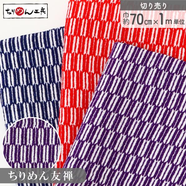 日本製 布地 カット生地 ハンドメイド 和雑貨 和小物 和風生地 手芸 材料和小物 着物 リメイク パッチワーク ハンドメイド