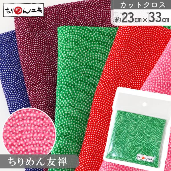 日本製 布地 カット生地 ハンドメイド 和雑貨 和小物 和風生地 手芸 材料和小物 着物 リメイク パッチワーク ハンドメイド