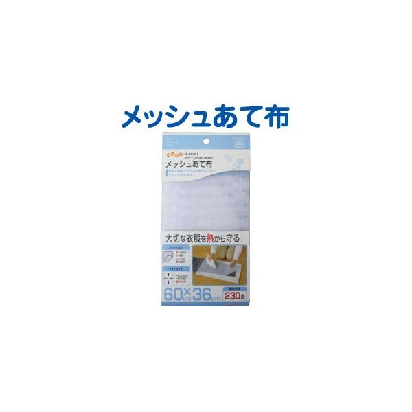 アイロン時に大切な衣類を熱から守る当て布です。メッシュ地なので下が透けて見えるのでアイロンミスを防げます。■サイズ/約W60×D36cm■素材/ポリエステル