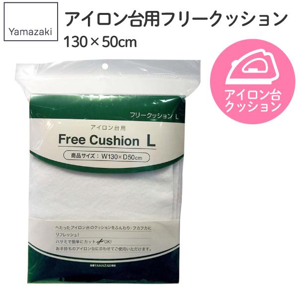 ヘタったアイロン台のクッションをふんわり、フカフカにリフレッシュ。お手持ちのアイロン台に合わせてカットしてお使いください。■サイズ/130×50cm■素材/ポリエステル