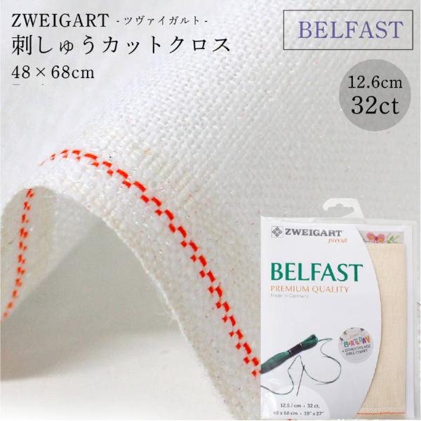 ■素材/リネン100%■サイズ/約48×68cm「ZWEIGART(ツヴァイガルト)」はドイツの本社でのみ生産されており、特に品質にこだわって作られています。生地は世界70か国以上で販売されており、有名デザイナーやメーカーのプロジェクトに起...