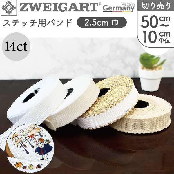 ■サイズ：巾約2.5cm■素材：綿100%(181のみ綿96%、ポリエステル4%)■目数：14目/10cm■原産国：ドイツ■1m単位カット（原反10m巻のため11m以上は分かれます）「ZWEIGART(ツヴァイガルト)」はドイツの本社でのみ...