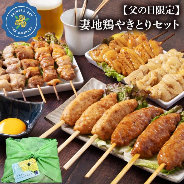 妻地鶏やきとり【もも串・皮串・つくね串】タレ味・塩ダレ味の２種　合計１８本をお得なセットにしました。いつもありがとうと感謝を込めてお父さんのおつまみにも喜ばれています。父の日セット限定のメッセージカード付。