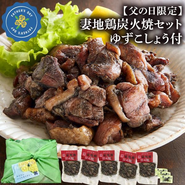 長年多くの方々に愛された、当店人気NO.１の妻地鶏炭火焼 100g×5個とゆずこしょうをお得なセットにしました。いつもありがとうと感謝を込めてお父さんのおつまみにも喜ばれています。父の日セット限定のメッセージカード付。