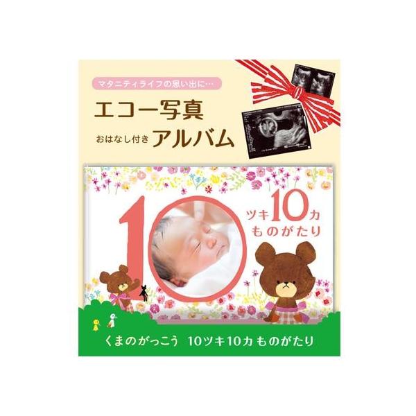 ※現在ご注文が集中しており、商品の出荷までに１週間程度お時間を頂いております。※できる限り早く発送をさせて頂きたいと思いますので、今しばらくお待ちいただければ幸いです。内容 ：・絵本(ビニールカバー付)/・エコー写真保護シール7枚商品寸法 ...