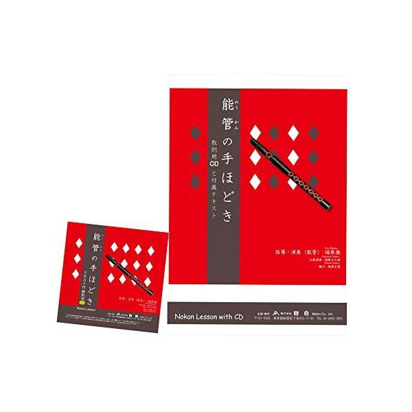 ★併売のため、在庫切れの際はご了承ください。発送委託により倉庫業者がお届けする場合がございます★能管を始めてみませんか？初心者教則CD「能管の手ほどき(冊子付き）」*能管初心者から上級者まで学べるCDです。 計6ページ冊子には能管についての...