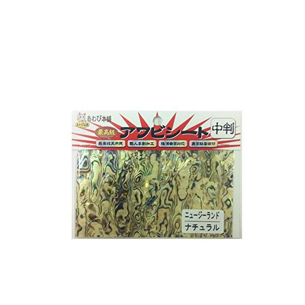 ★併売のため、在庫切れの際はご了承ください。発送委託により倉庫業者がお届けする場合がございます★あわび本舗 アワビシート中判ニュージー/ナチュラル