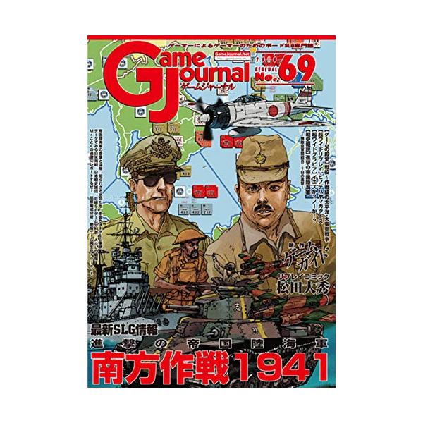 ★併売のため、在庫切れの際はご了承ください。発送委託により倉庫業者がお届けする場合がございます★【商品概要】プレイ人数 :2人プレイ時間 :3〜4時間【商品説明】【商品詳細】ブランド：シミュレーションジャーナル商品種別：ボードゲーム商品名：...
