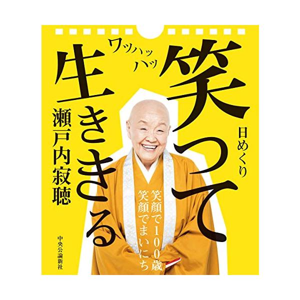 ★併売のため、在庫切れの際はご了承ください。発送委託により倉庫業者がお届けする場合がございます★瀬戸内寂聴 「笑って生ききる」日めくりカレンダー (開発品)