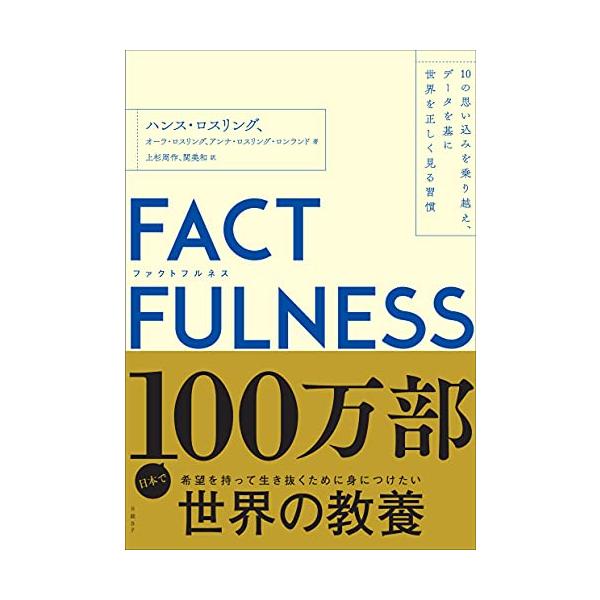 ★併売のため、在庫切れの際はご了承ください。発送委託により倉庫業者がお届けする場合がございます★FACTFULNESS(ファクトフルネス) 10の思い込みを乗り越え、データを基に世界を正しく見る習慣
