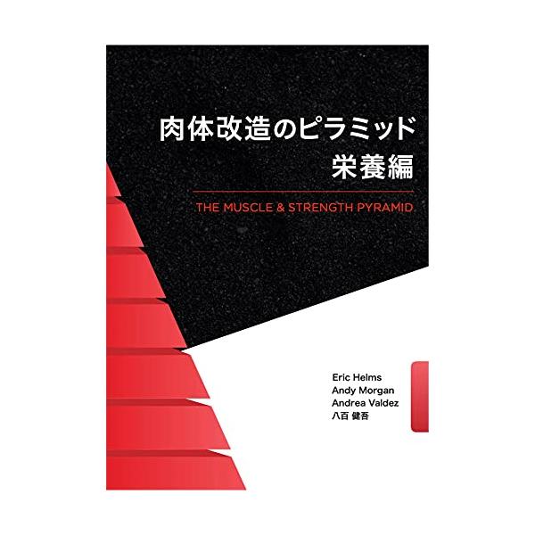 ★併売のため、在庫切れの際はご了承ください。発送委託により倉庫業者がお届けする場合がございます★肉体改造のピラミッド 栄養編
