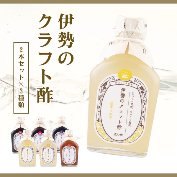 『伊勢のクラフト酢』を手がける、山二造酢は明治20年創業。三重県津市に本社を構え、伊勢神宮にもお酢を奉納する130年以上続く造酢会社です。お酢づくりに使う水は、国土交通省が公表する「水質が最も良好な河川」に何度も選ばれた、三重県大台町を源流...