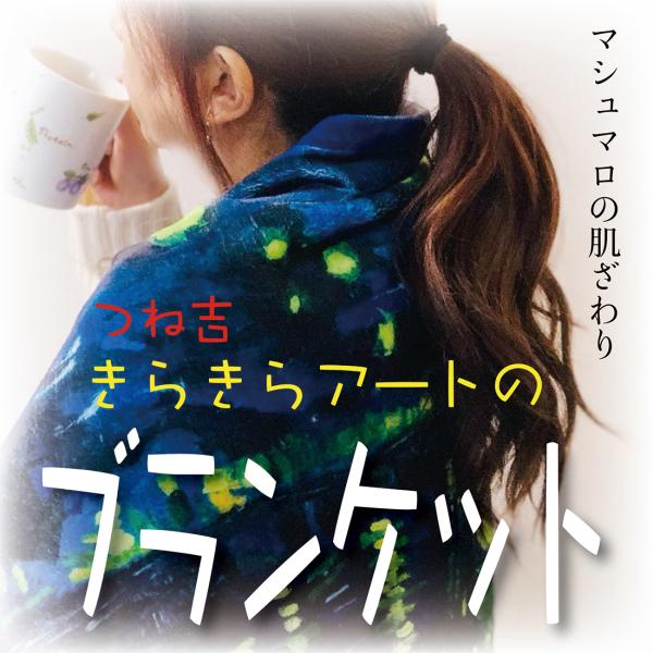 ＊＊＊きらきらアートのブランケット＊＊＊癒やしのアーティスト・つね吉（模写絵師つねきち）が描いた作品をデザインしたブランケット（ひざ掛け）です。鮮やかな色合い、まるでマシュマロのようにふわふわな手触りに身も心も満たされます。五感がとろけるブ...