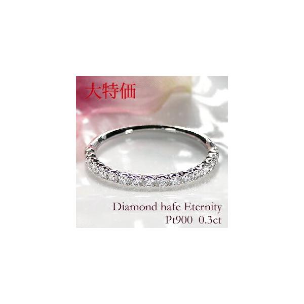 "H〜I,SI〜Iクラスの高品質ダイヤモンド"品質に自信あり。今なら「硬化処理」を無料サービス！合計0.3ct/人気のハーフエタニティリングが・・・→ 驚きの44,000円（税込）プラチナ900枠に、輝きの良いダイヤをトータル0.3カラット...