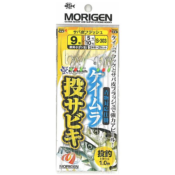 MORIGEN 遠投サビキ 釣り 鈎 針 仕掛けケイムラフックとサバ皮フラッシュのダブルインパクトで協力アピール！・紫外線が当たると青紫に怪しげに光るK-FLASH（ケイムラ塗装）を施したフックに、違和感無く喰わせられる「サバ皮フラッシュ」...
