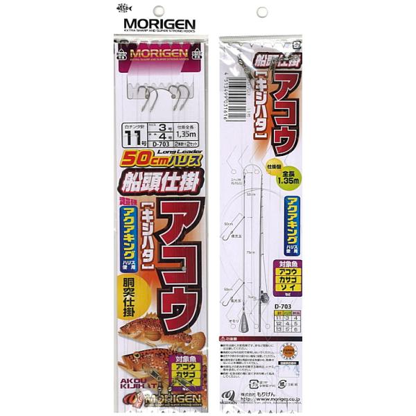 MORIGEN アコウ キジハタ 胴突き 釣り 鈎 針 ハリ 仕掛けアコウなどの底モノを狙うための仕掛。アクアキングハリスで確実に魚を掛ける！ロングハリス仕様で、違和感を与えない。■全長：1.35m■白チンタ針2本針