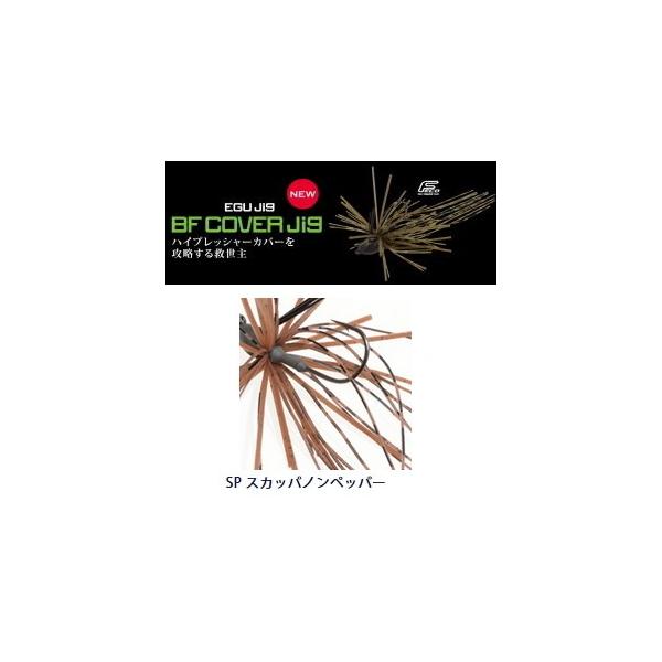 Jackson ジャクソン エグジグ BFカバージグ EGU JIG バス用ラバージグベイトフィネスの浸透により、スモラバを用いたライトカバー攻略はもはや定番と言えるメソッドとなりました。しかし、ラウンドヘッドにシングルブラシガードが定番ス...