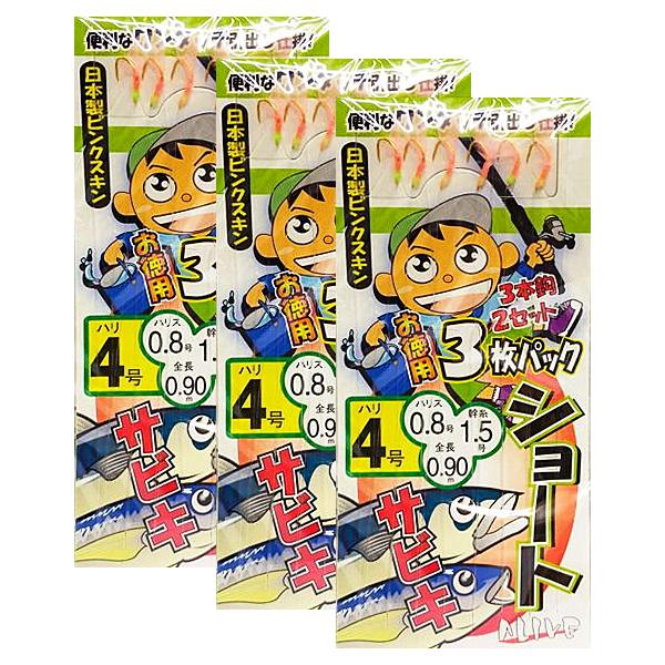 fivestar ALIVE ウェーブギア アライブ アジ イワシ サバ サビキ 波止 堤防 仕掛けショートタイプお徳用 3枚パック便利なワンタッチ引き出し仕掛け！日本製ピンクスキン【4号】ハリ4号、ハリス0.8号、幹糸1.5号、全長0.9...