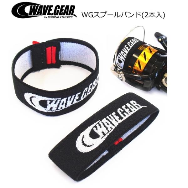 ウェーブギア WGスプールバンド (2本入) スプールベルト リールバンド リールベルト伸縮性のある素材を採用し、ワンタッチでスプールに装着できる一体型ループ形状のロッドベルト。スプールからベルトを外す際、便利なタブ付き。■サイズ目安Sサイ...