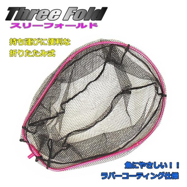 マルシン漁具 スリーフォールド Marushin Three Fold / 軽量ラバーネット 玉網 枠BFネットで好評いただいてる『下ぶくれ』形状のフレームが3つ折りになりました。すくいやすいフレームを気軽に持ち歩けます。また魚を痛めないラ...